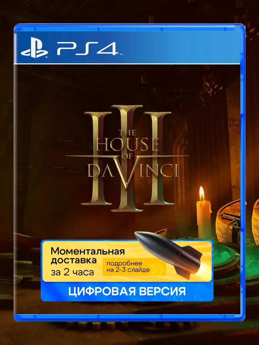 Игра The House of Da Vinci 3 для Sony PlayStation PS4 PS5