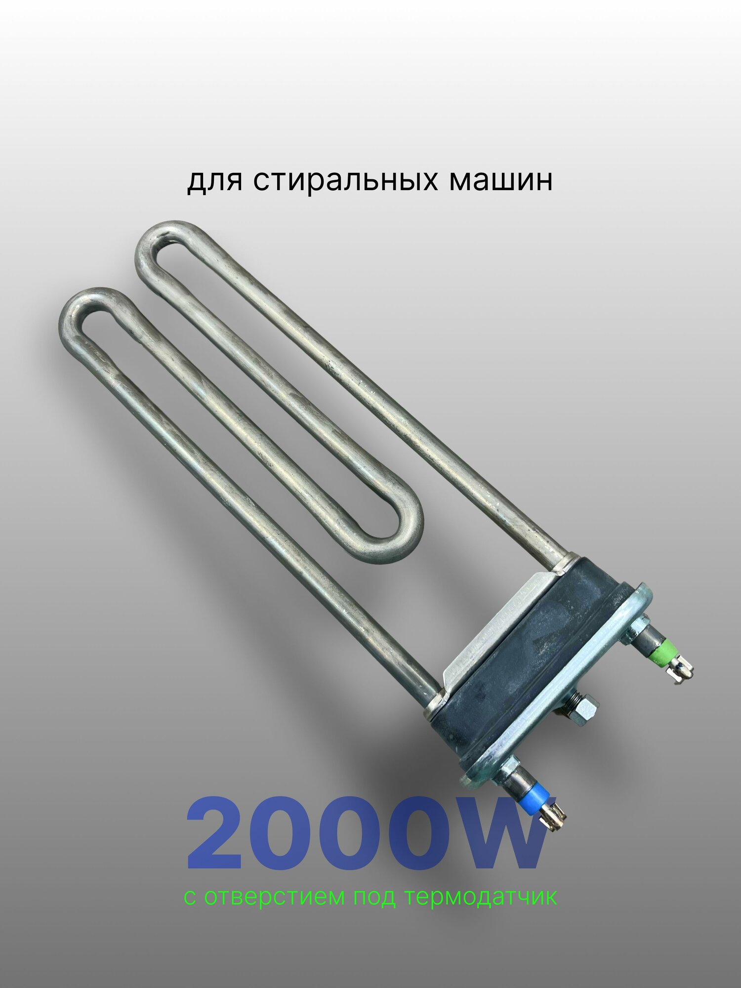 ТЭН 2000W прямой 217 мм для стиральных машин