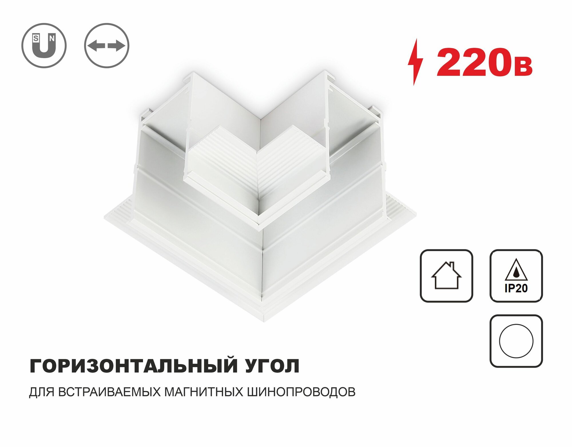 Коннектор угловой для встраиваемого шинопровода Magnetic 220V (магнитный), 80*80*47, белый