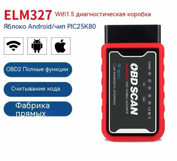 Kingbolen ELM327 OBD SCAN wi-fi v 1.5 RUS - автомобильный сканер