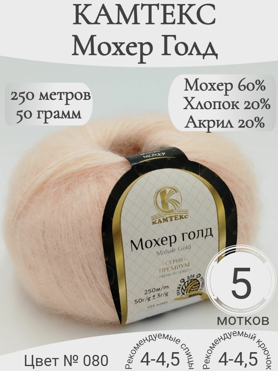 Пряжа Мохер голд Камтекс 080-экрю (5 мот)