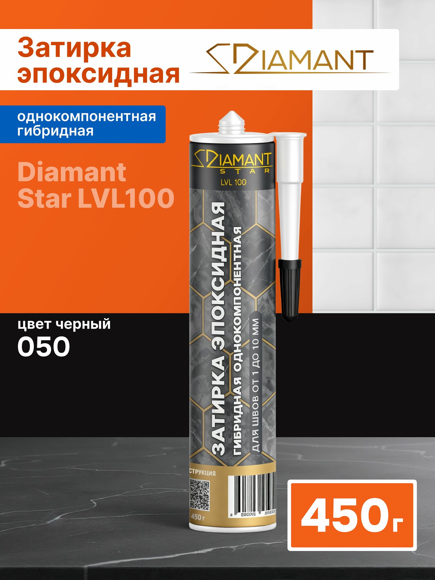 Эпоксидная затирка гибридная Диамант STAR LVL 100, 050 черный, 450 гр