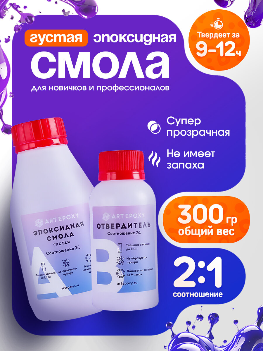 Эпоксидная смола ArtEpoxy Густая для творчества, для рисования 300 г