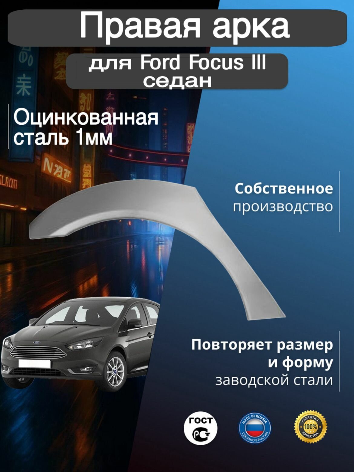 Арка ремонтная задняя правая для автомобиля Ford Focus 3 sedan, Форд Фокус 3 седан, 2010-2018г, оцинкованная сталь 1 мм