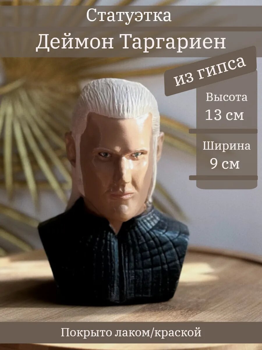 Статуэтка Деймон Таргариен, 13 см декоративная фигурка Дом Драконов из гипса в цвете