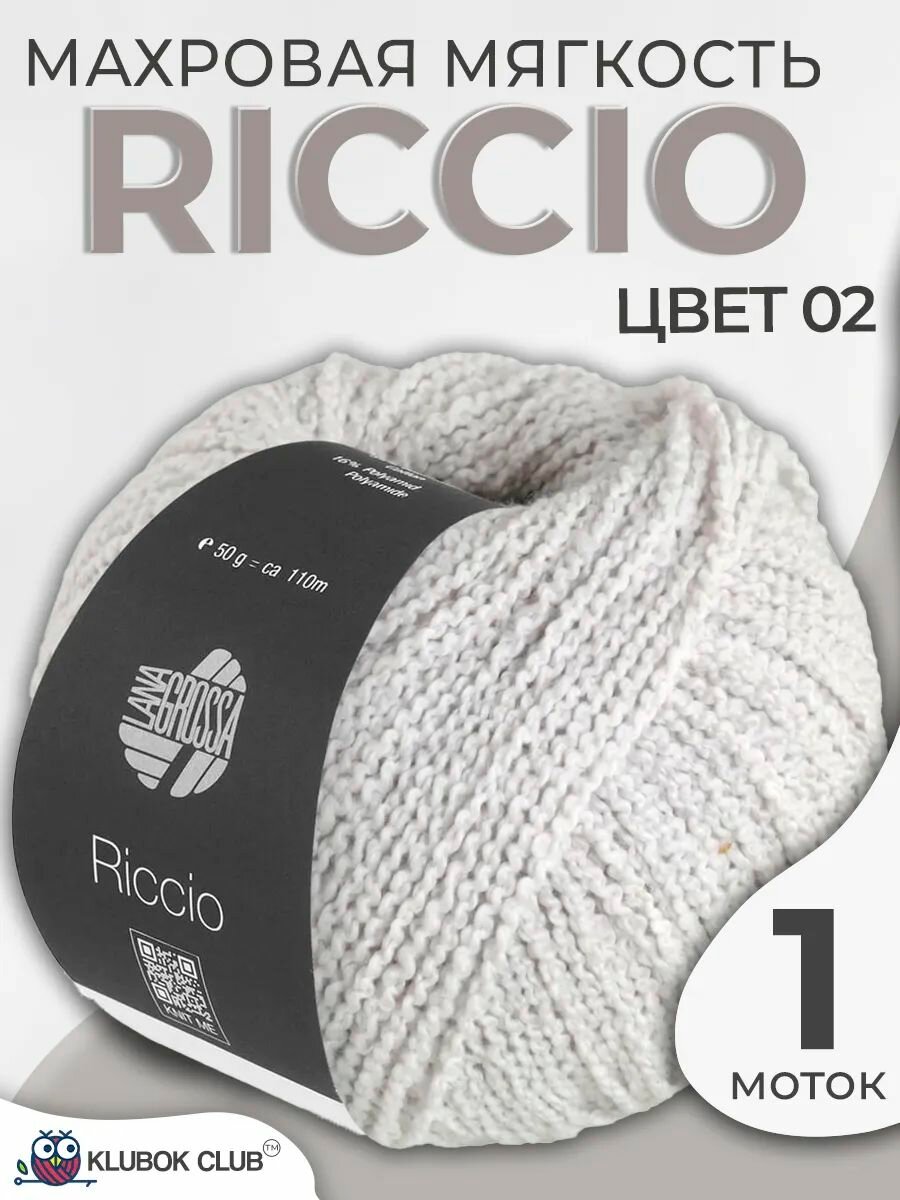 Пряжа для вязания Lana Grossa Riccio букле, 1 моток, цвет 02