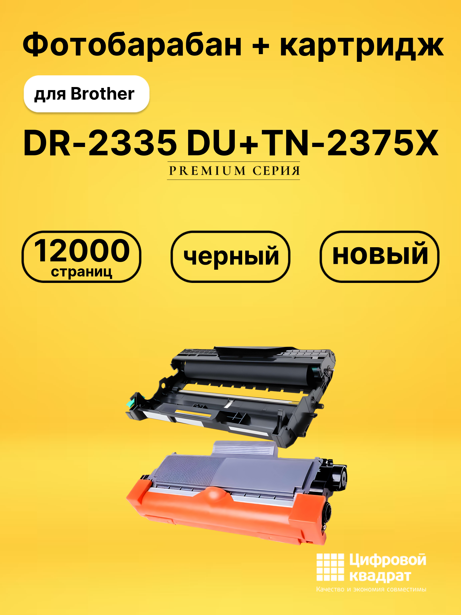 Фотобарабан + картридж DR-2335 DU+TN-2375X для принтеров Brother DCP-L2500, DCP-L2520, DCP-L2540, DCP-L2560 черный