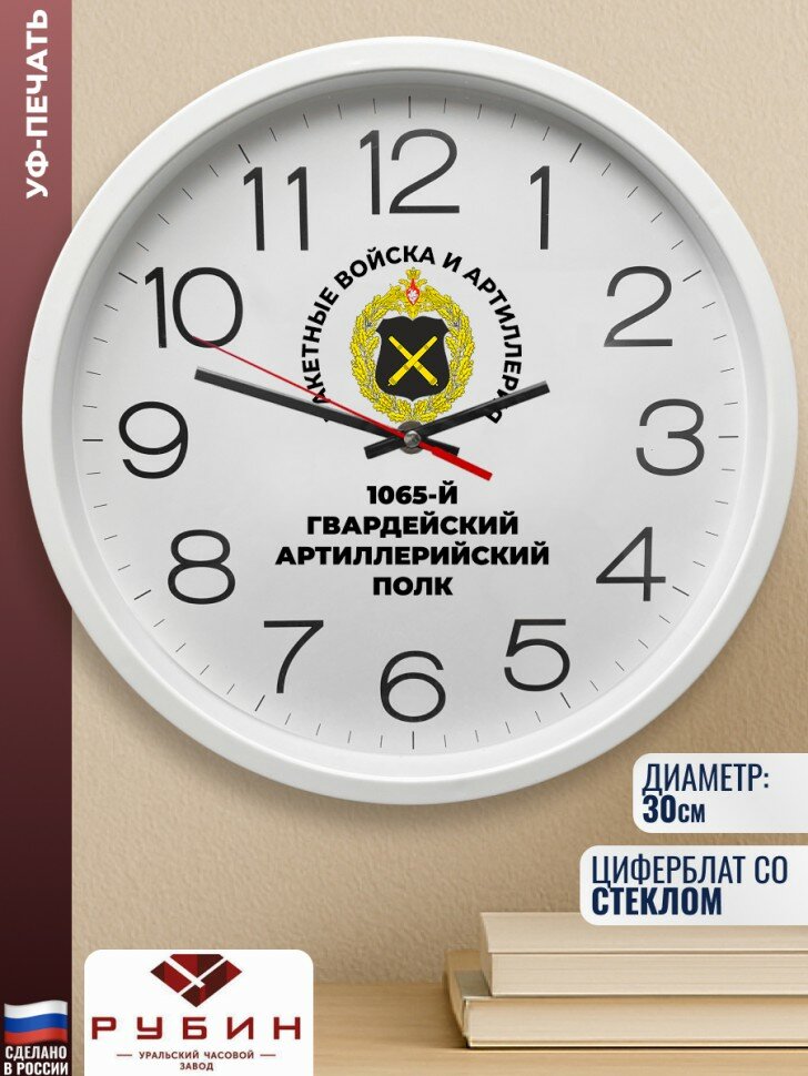 Настенные часы "1065-й гвардейский артиллерийский полк" Ракетные войска и артиллерия РВСН