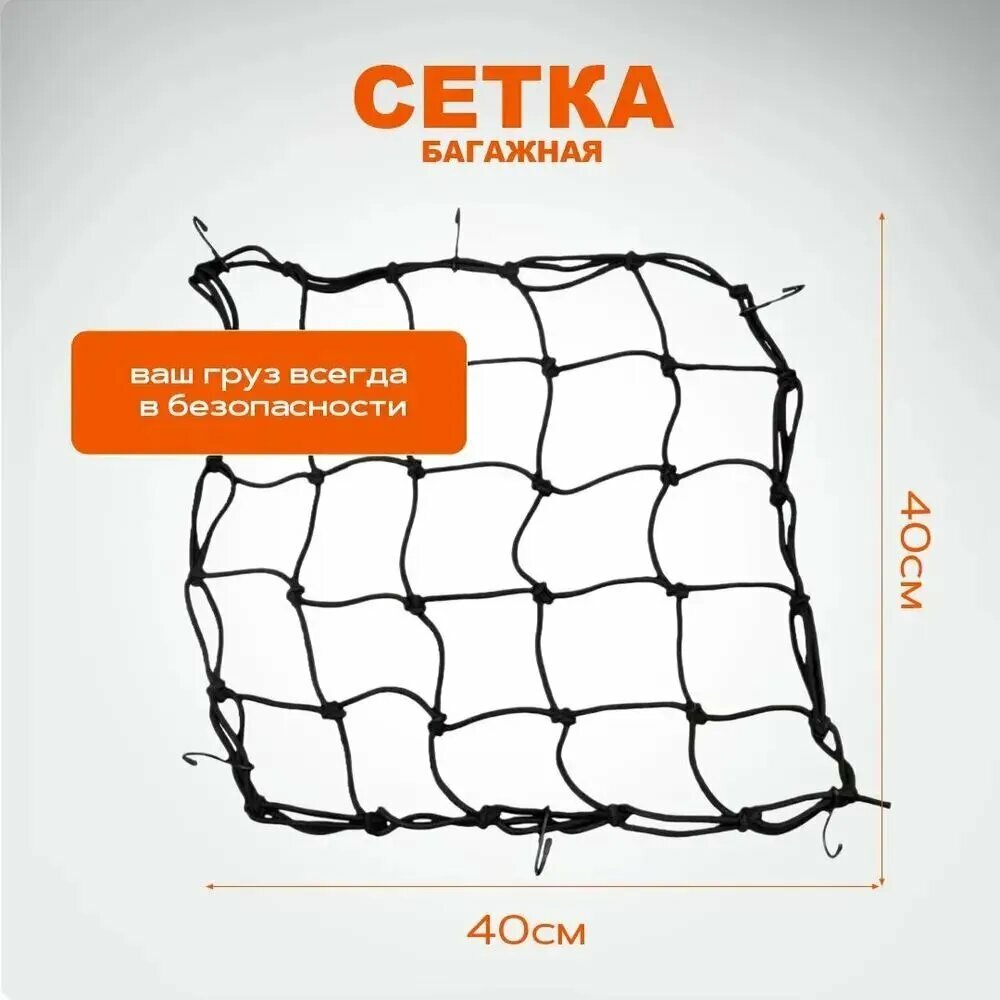 Сетка багажная 40*40 см, в блистереБагажная сетка стяжка