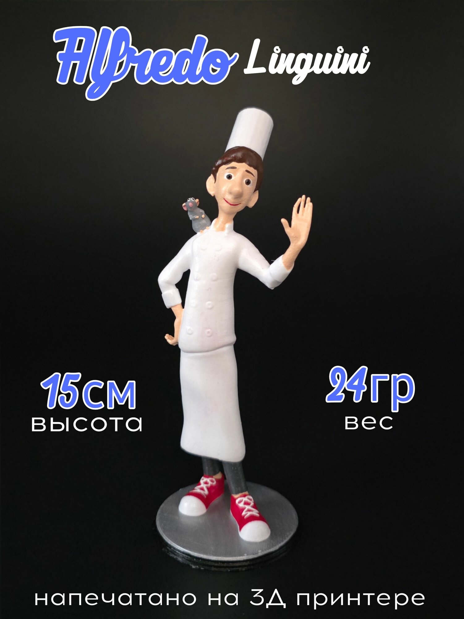 3d фигурка "Альфредо Лингвини", повар из Рататуй