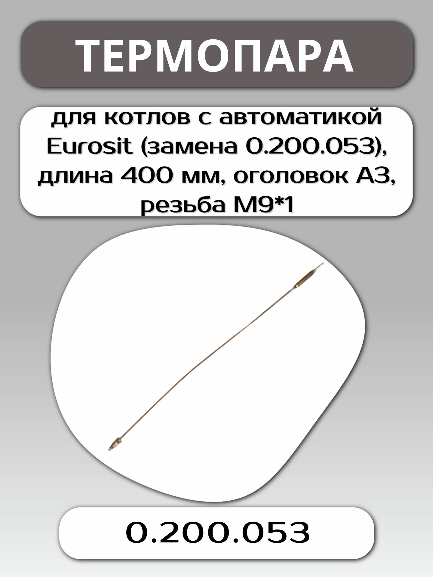Термопара для газового котла с автоматикой Eurosit (замена 0.200.053), длина 400 мм, оголовок А3, резьба М9*1, 8.2