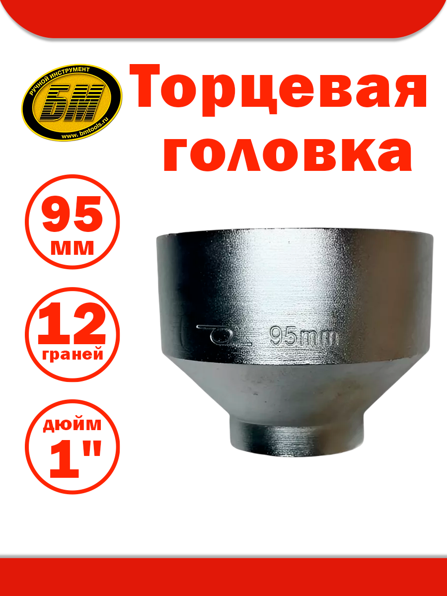Торцевая головка дюйм 1" 95 мм (6 гранная) БМ