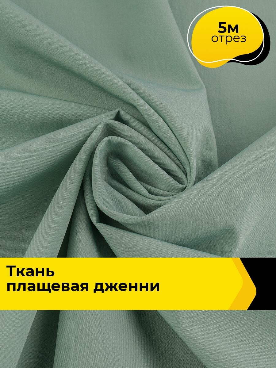 Ткань для шитья и рукоделия плащевая, курточная, отрез 5 м*150 см, цвет зеленый