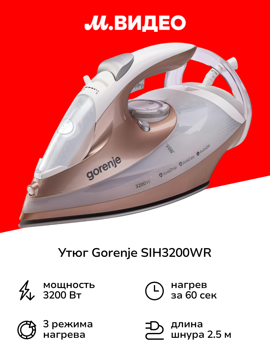 Утюг Gorenje SIH3200WR