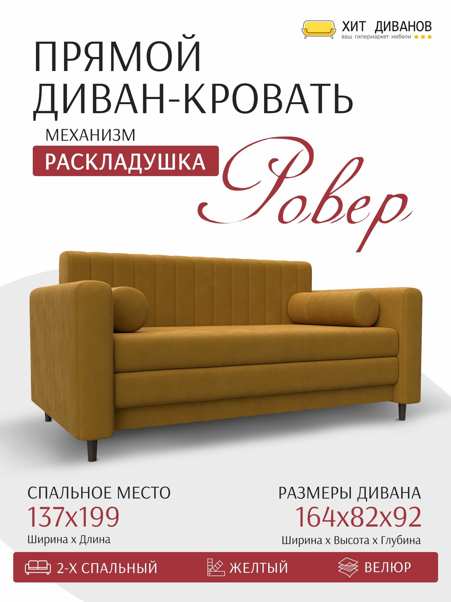 Диван прямой Ровер