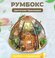 Румбокс