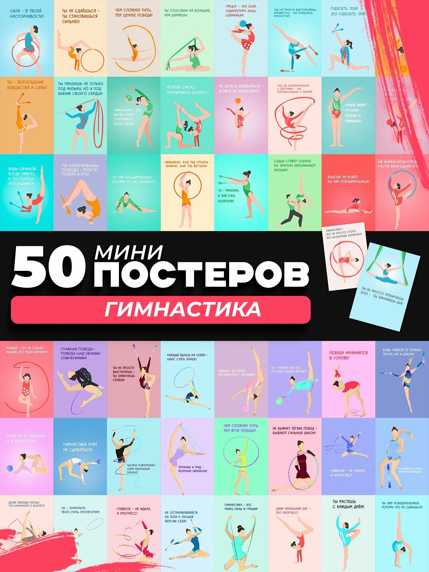 Набор мини постеров Гимнастика