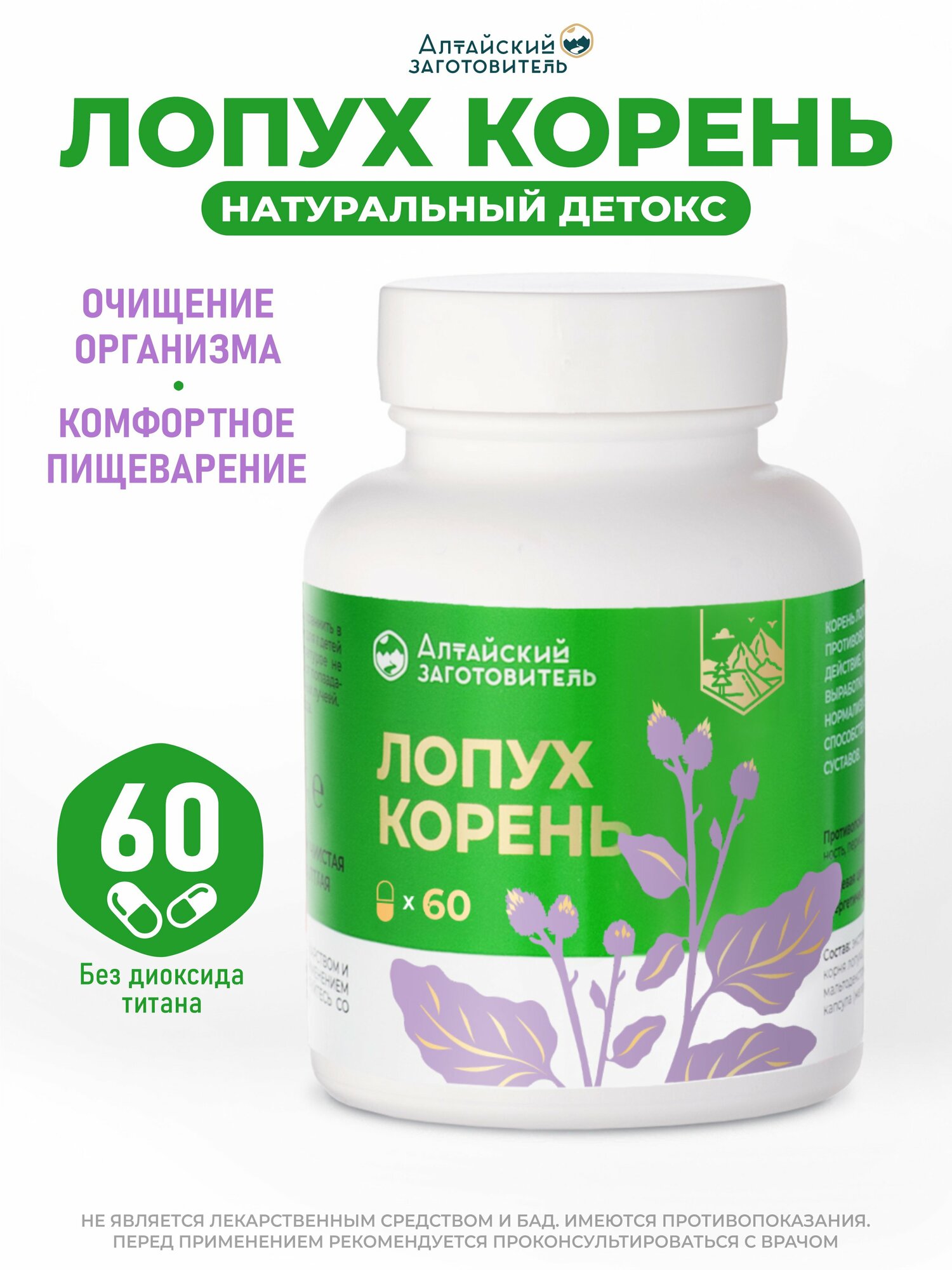 Экстракт корня Лопуха 60 капсул по 500 мг - Алтайский заготовитель, Россия