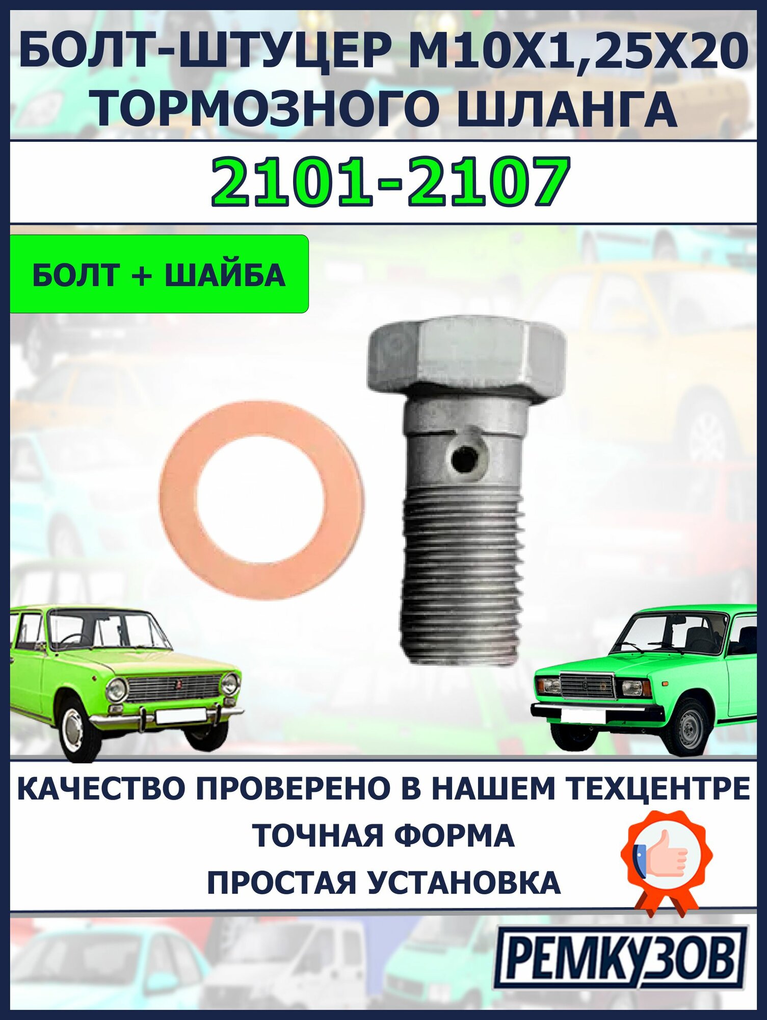 Болт-штуцер М10х1,25х20 перепускной переднего тормозного шланга суппорта с шайбой ВАЗ 2101-2107