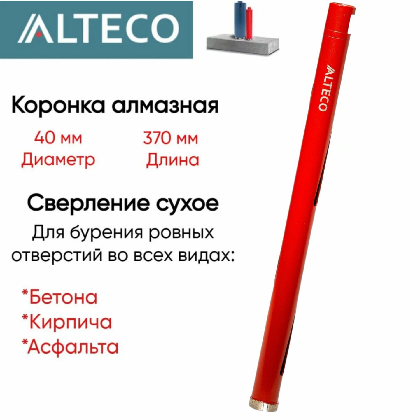 Коронка алмазная для сухого бурения BT (40х370 мм) ALTECO 41356