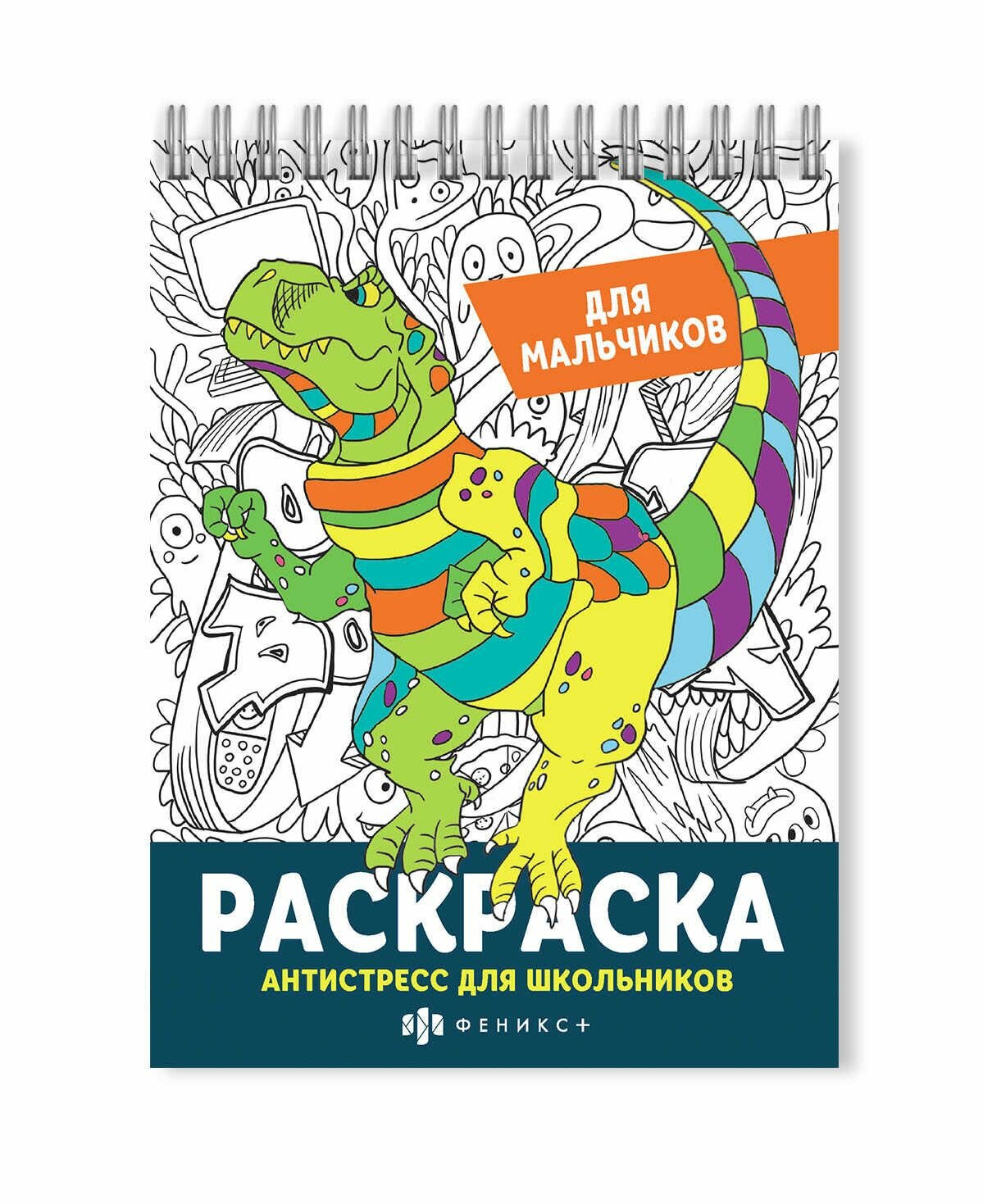 Раскраска А5 на гребне "Антистресс для школьников. Для мальчиков" 32 листа, 8+