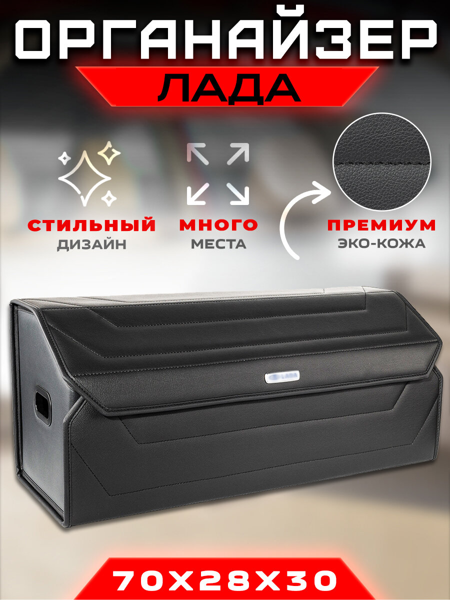 Органайзер в багажник автомобиля Lada / Сумка саквояж в машину для Лада 70см