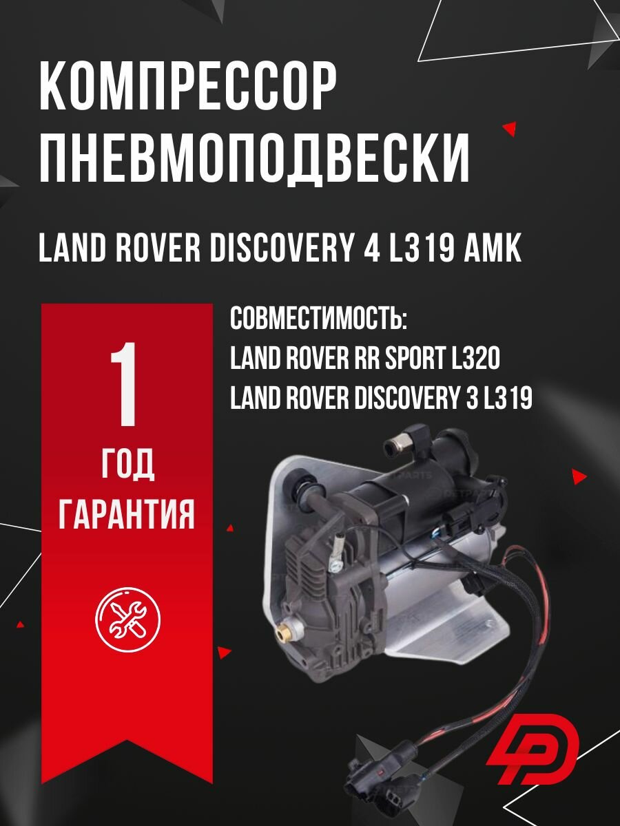 Компрессор пневмоподвески Land Rover Discovery 4 AMK
