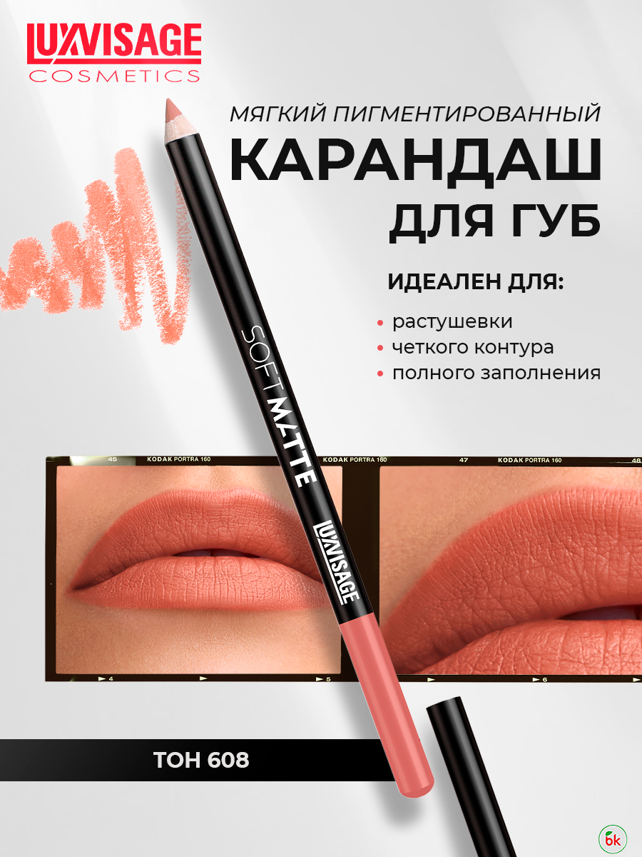 Карандаш для губ LUXVISAGE SOFT MATTE с матовым финишем тон 608 Coral Beige
