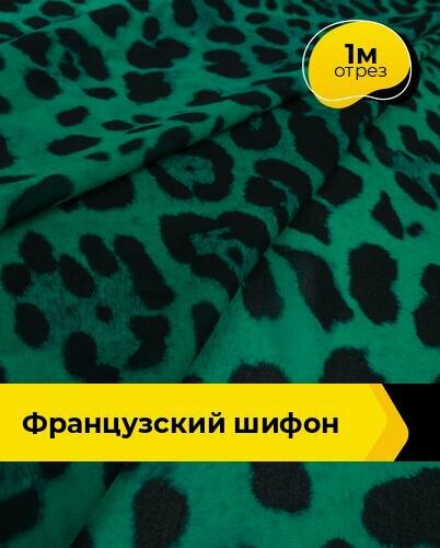 Ткань для шитья и рукоделия Французский шифон 1 м*148 см, цвет мультиколор
