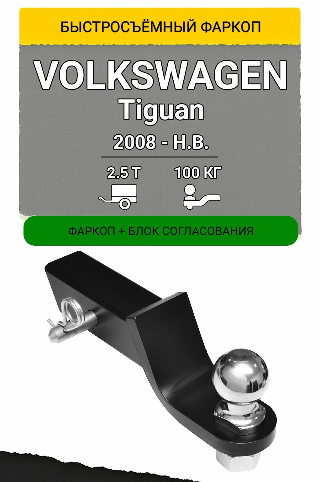 Фаркоп для Volkswagen Tiguan (2008-н. в.) с блоком согласования, квадрат 50x50, шар E, 2500/100 кг, PT Group