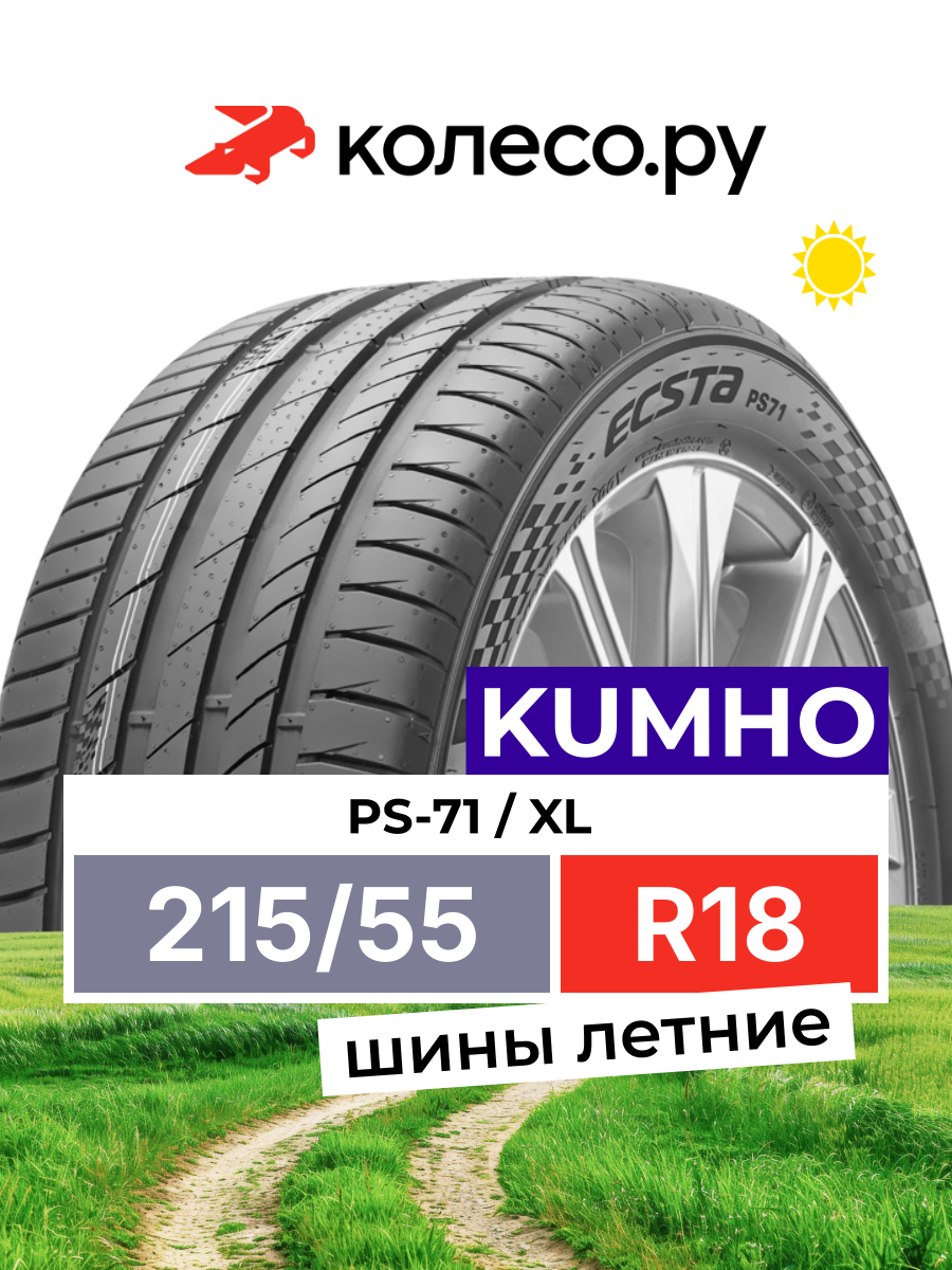 Шины летние Кумхо PS-71 215/55 R18 99V XL нешипованная летняя резина