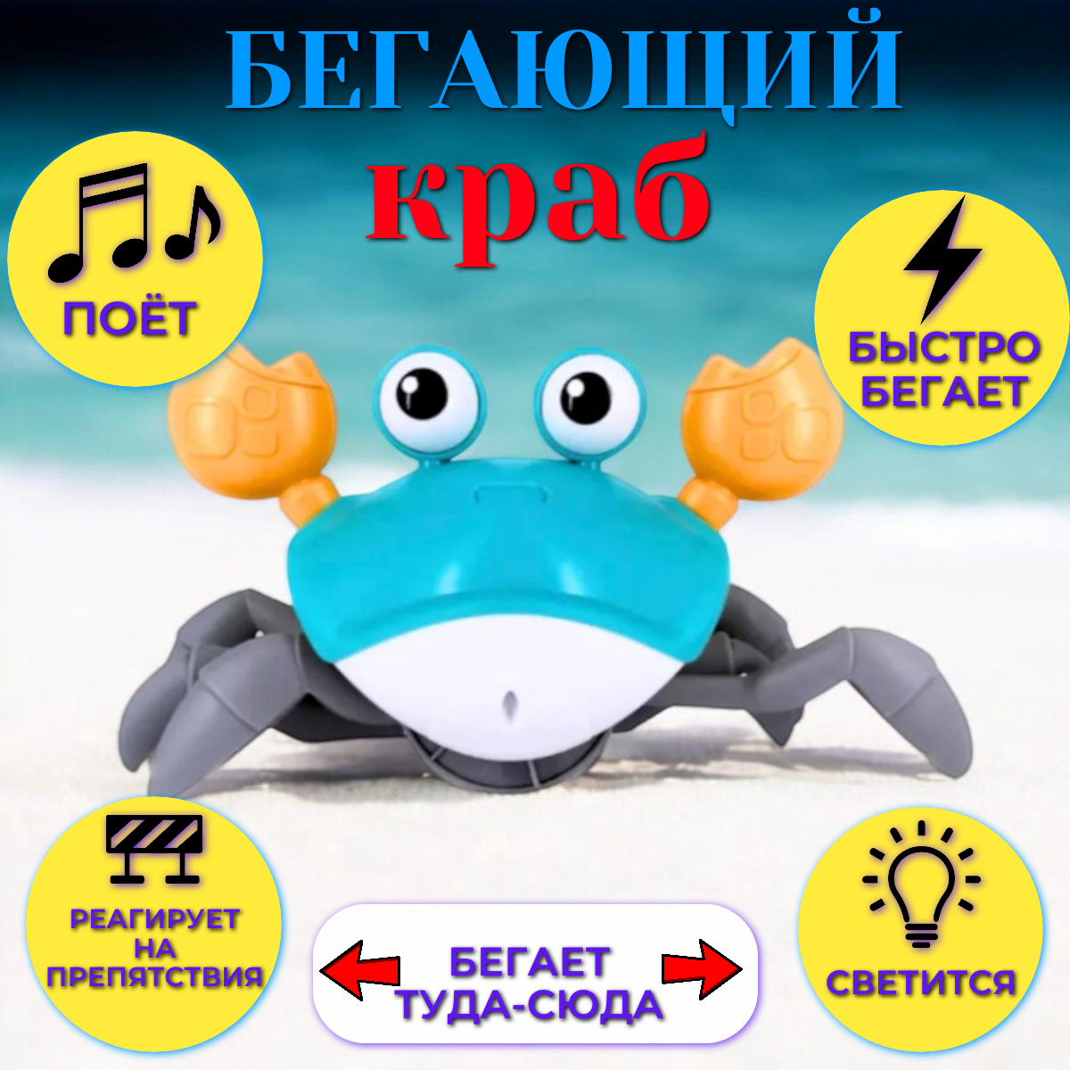 Интерактивная музыкальная игрушка "Бегающий краб", голубой