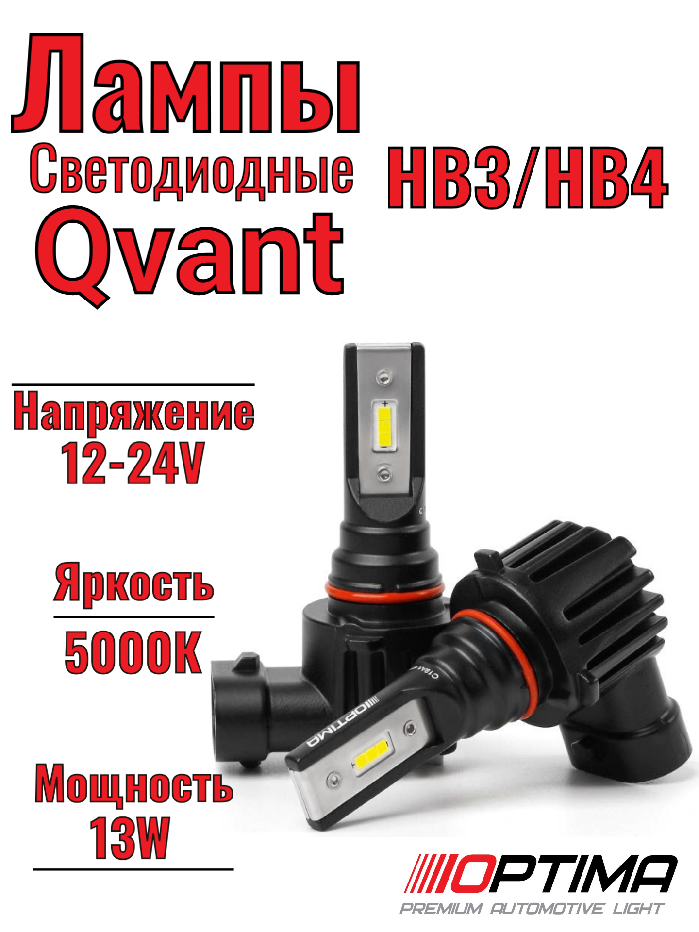 Светодиодные лампы HB3 / HB4 (9005/9006) Optima LED QVANT, 12-24V, 2 лампы