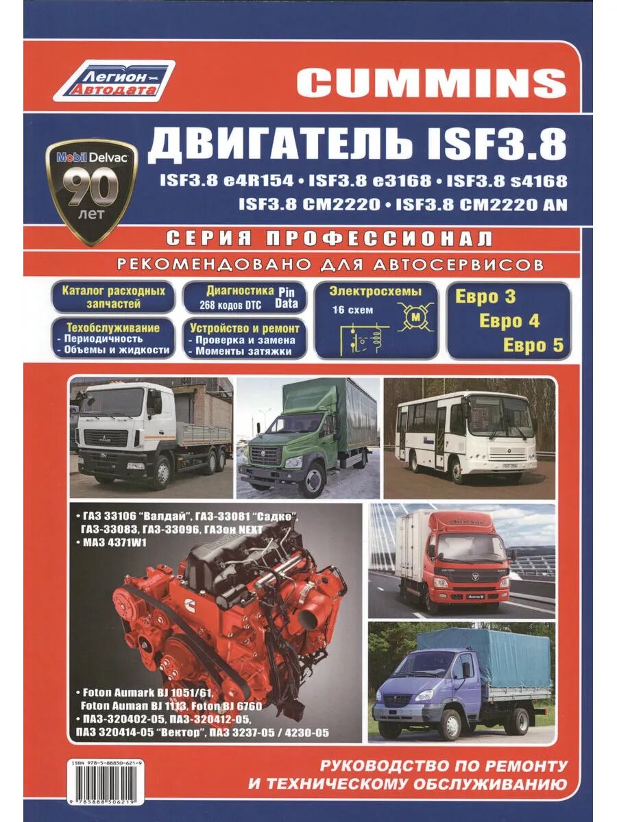 Cummins двигатель ISF3.8. Руководство по ремонту и техническ