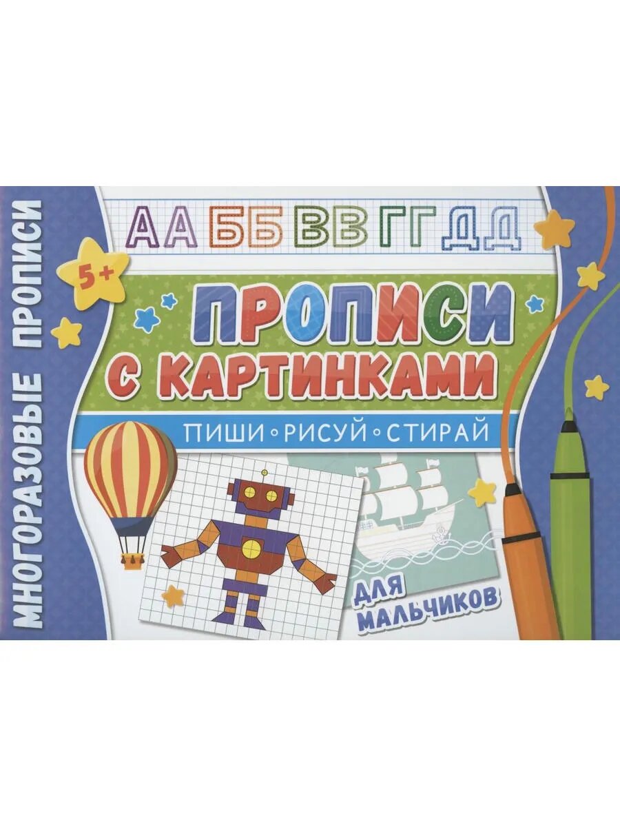 Прописи с картинками для мальчиков. Многоразовые прописи