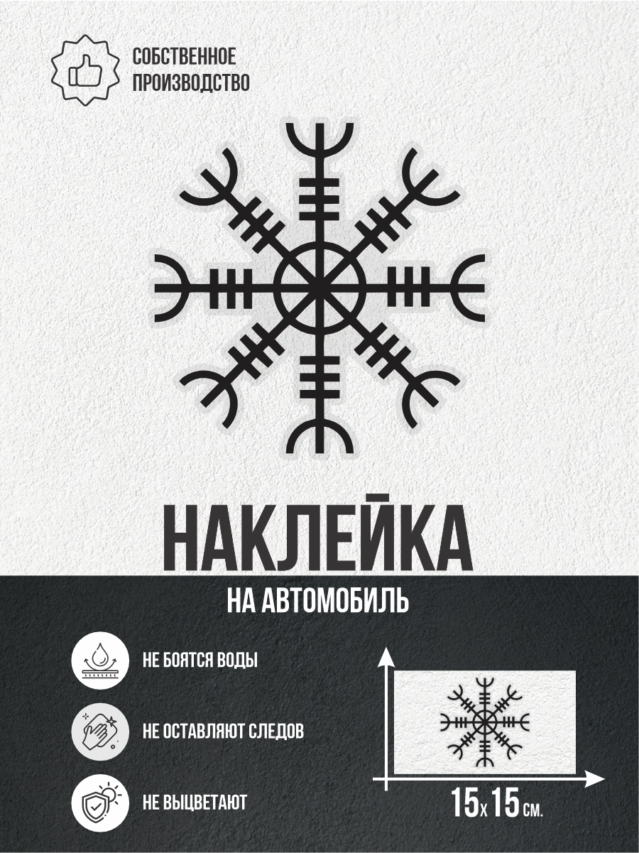 Наклейка на авто Агисхьяльм скандинавский символ