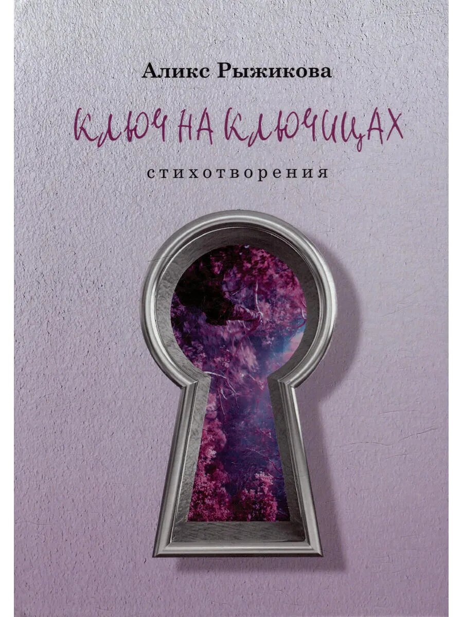 Ключ на ключицах: стихотворения