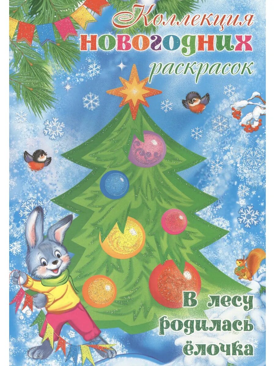 Коллекция новогодних раскрасок. В лесу родилась ёлочка