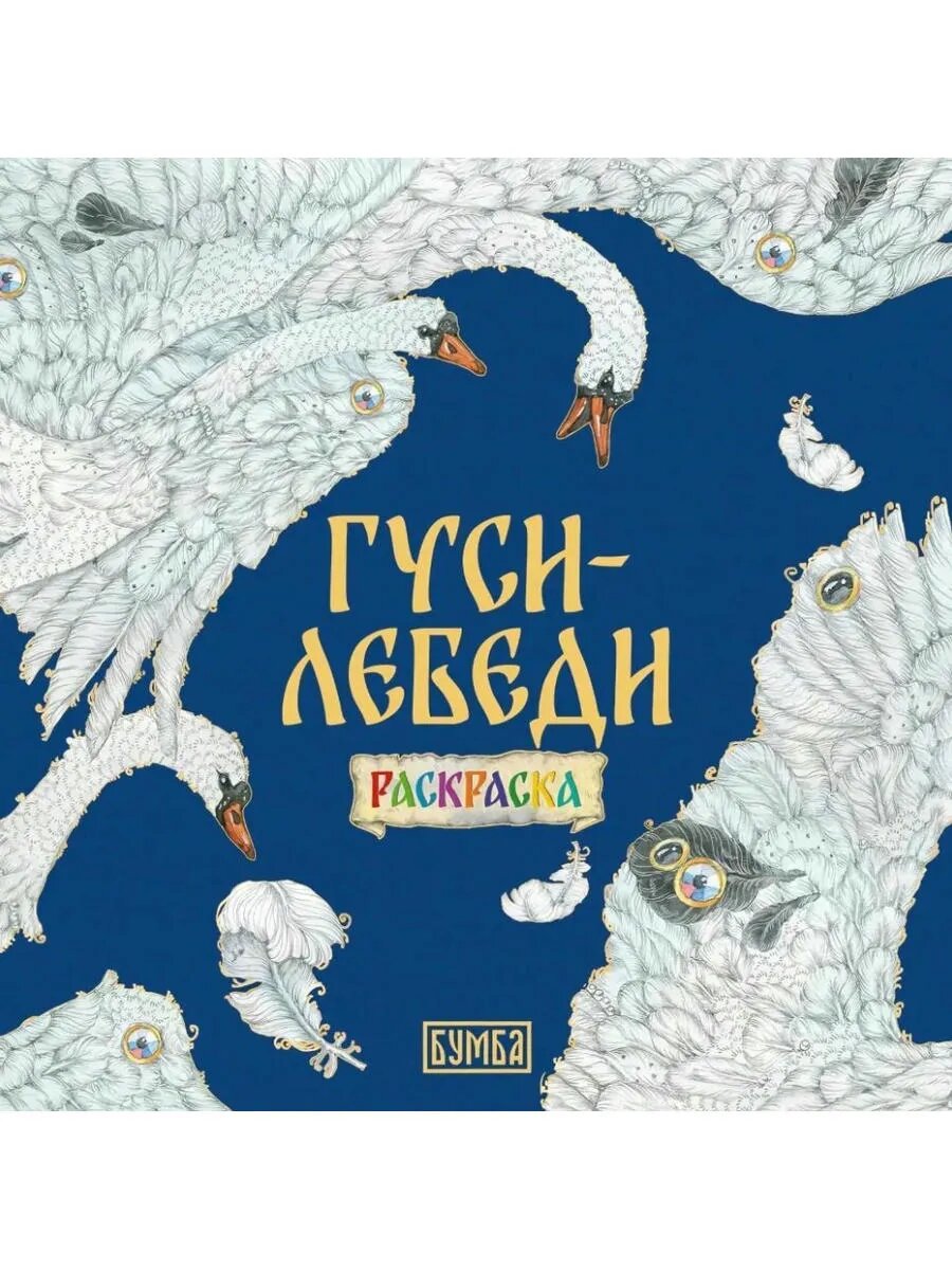 Гуси-лебеди. Раскраска