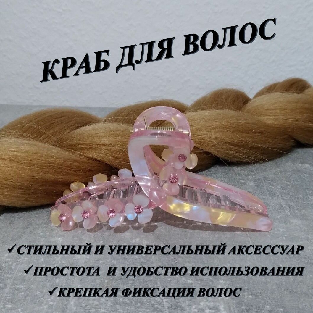 Заколка-краб для волос Banttax, для любого типа, с цветами и стразами, перламутровый 1 шт.