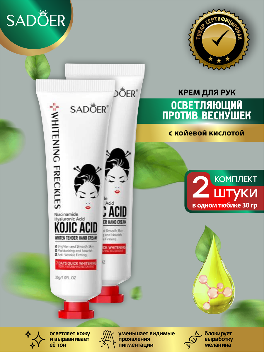 Осветляющий крем для рук против веснушек Sadoer с койевой кислотой 30 гр. х 2 шт.