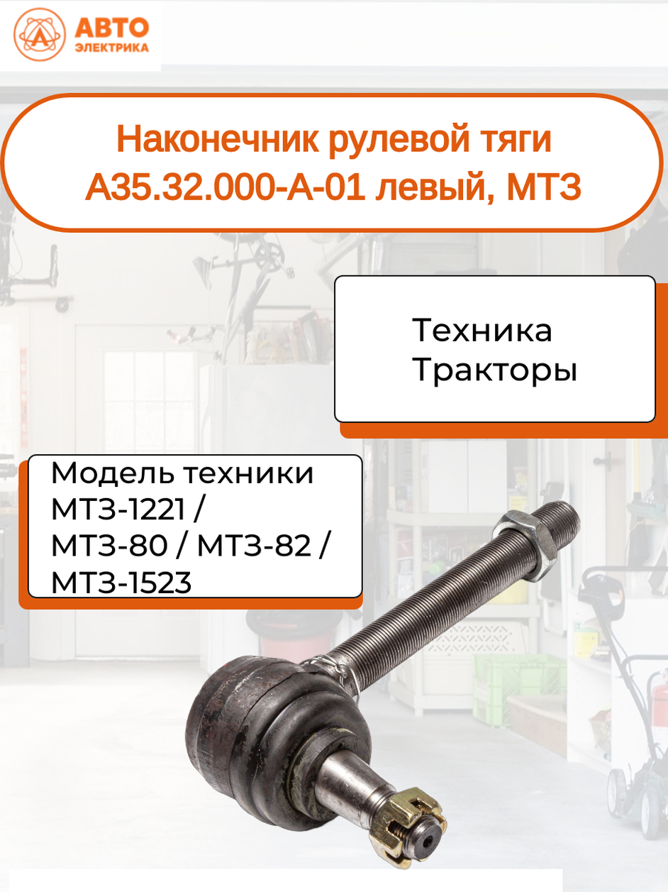 Наконечник рулевой тяги Автоэлектрика А3532000А01 для МТЗ 1523/1221/80/82