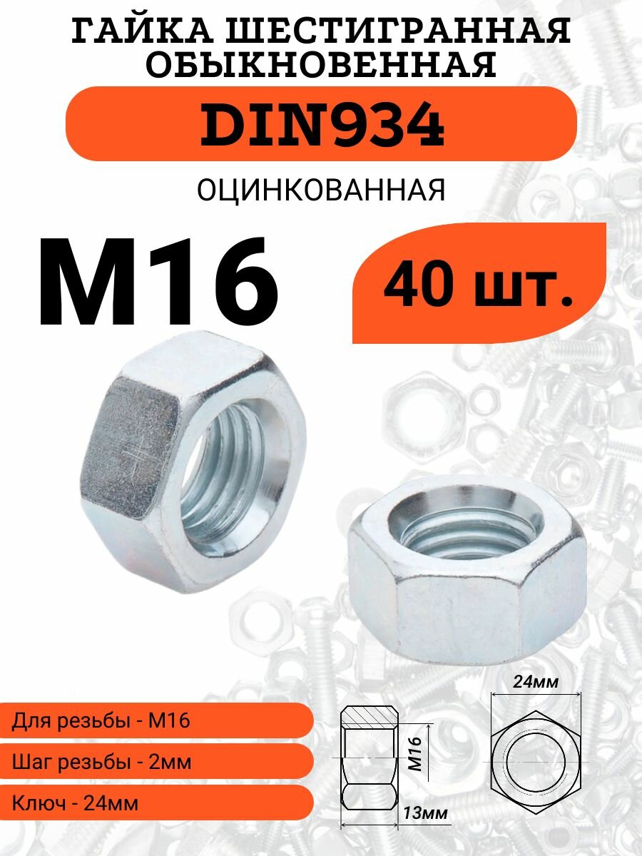 Гайка M16 шаг 2 шестигранная стальная оцинкованная DIN934, 40 штук