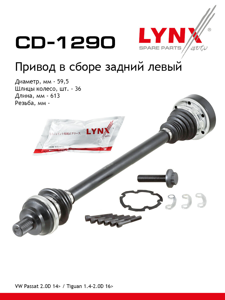 Привод в сборе задний левый для VOLKSWAGEN TIGUAN, PASSAT, ARTEON / SKODA SUPERB / LYNXauto CD-1290