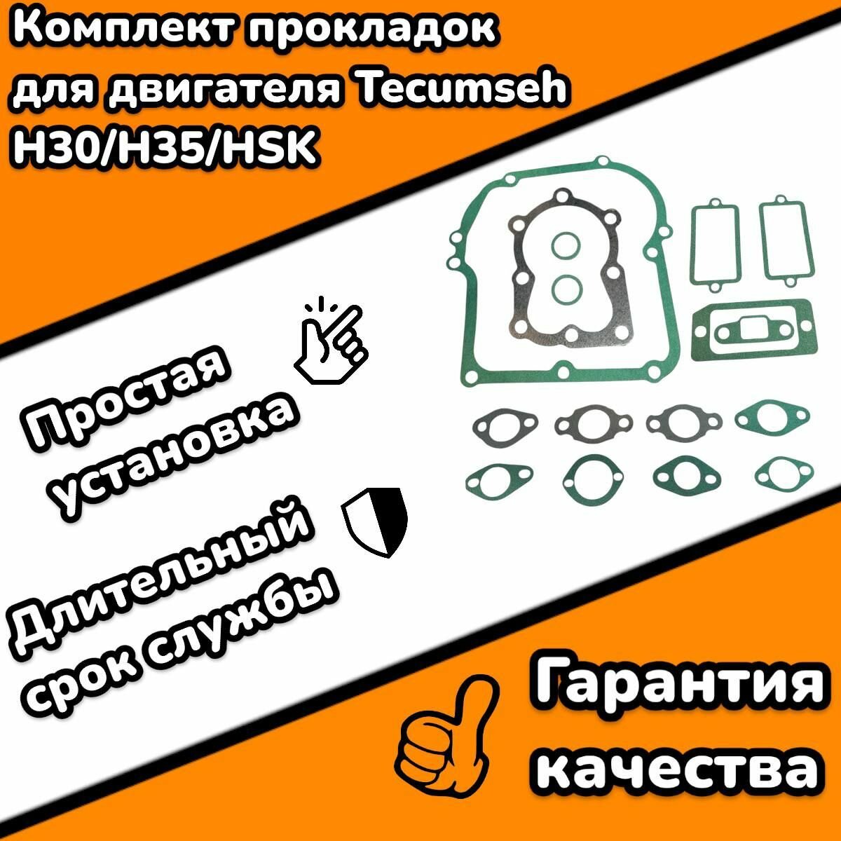 Прокладки для двигателя Tecumseh H30, H35, HSK, HXL35, 33233, 33233A