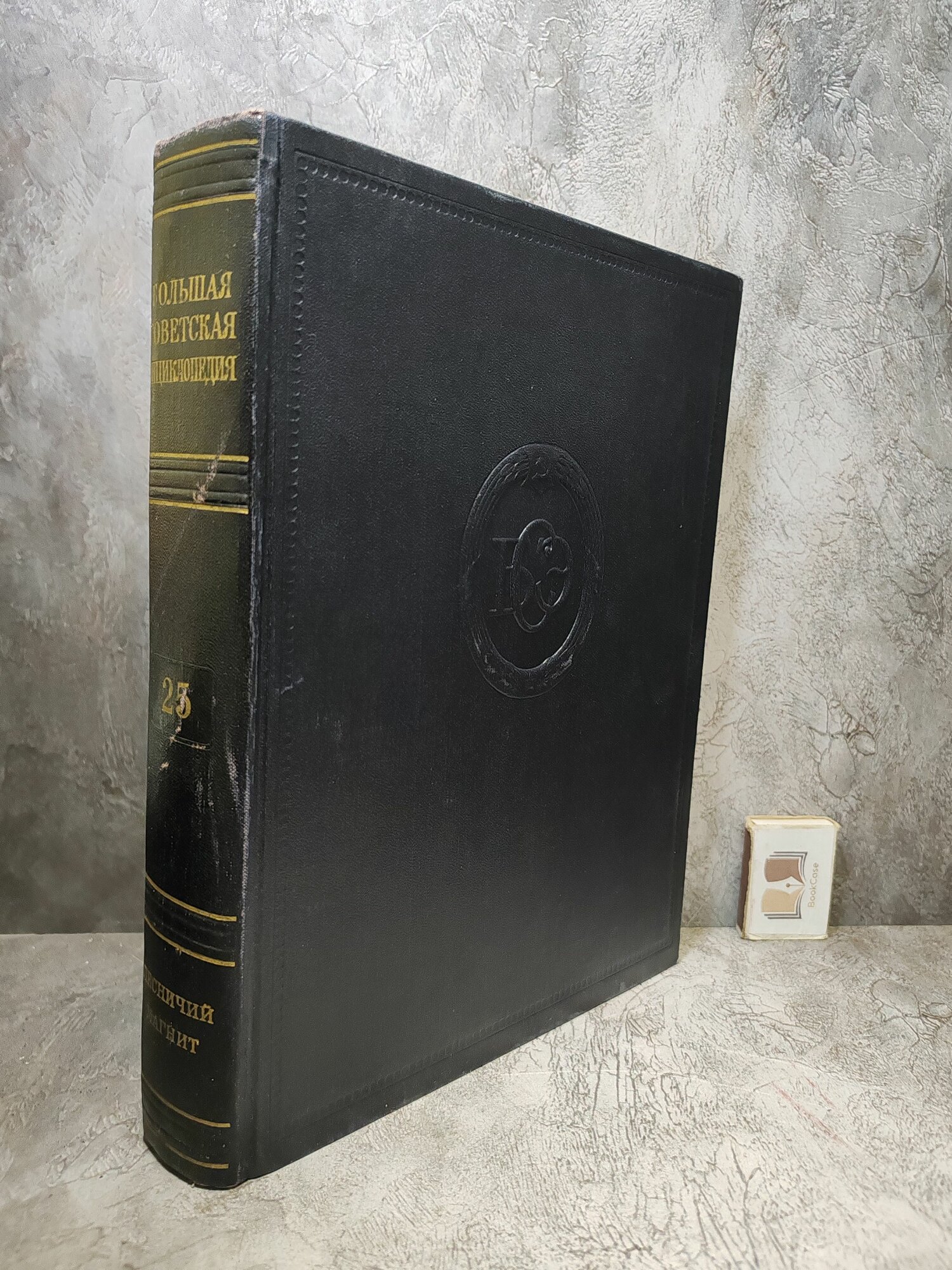 Большая Советская Энциклопедия. Том 25 (1954 г.)