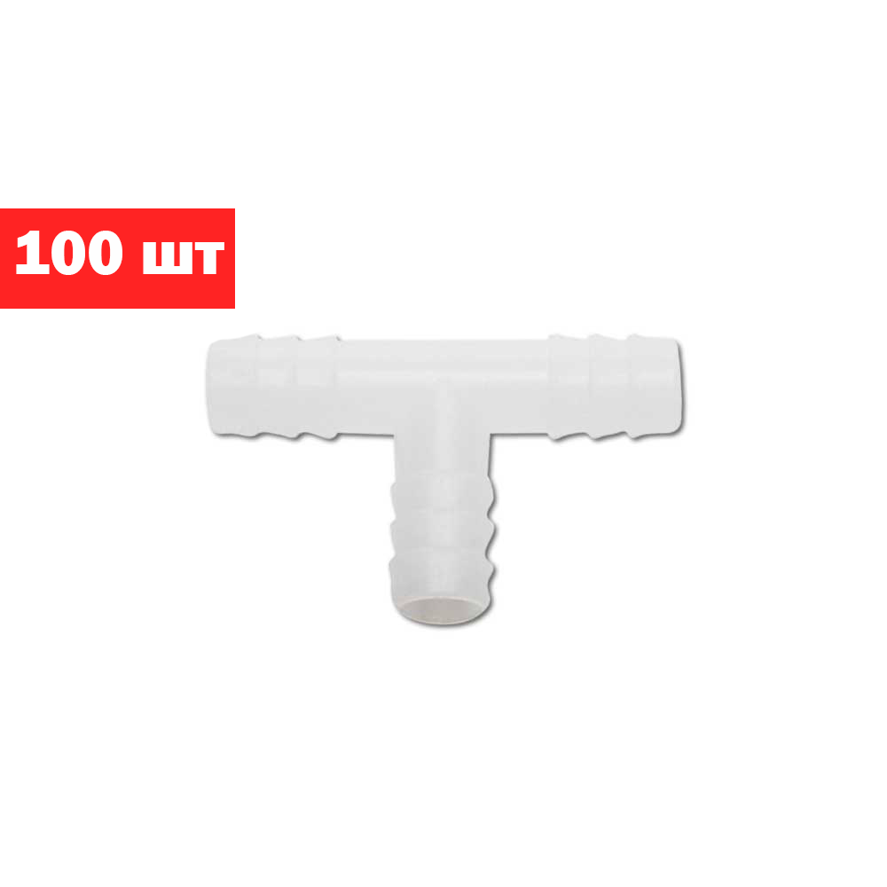 Тройник для шланга, пластиковый, 8 мм, Т образный (комплект 100 шт) Для соединения трубки с внутренним диаметром 8мм