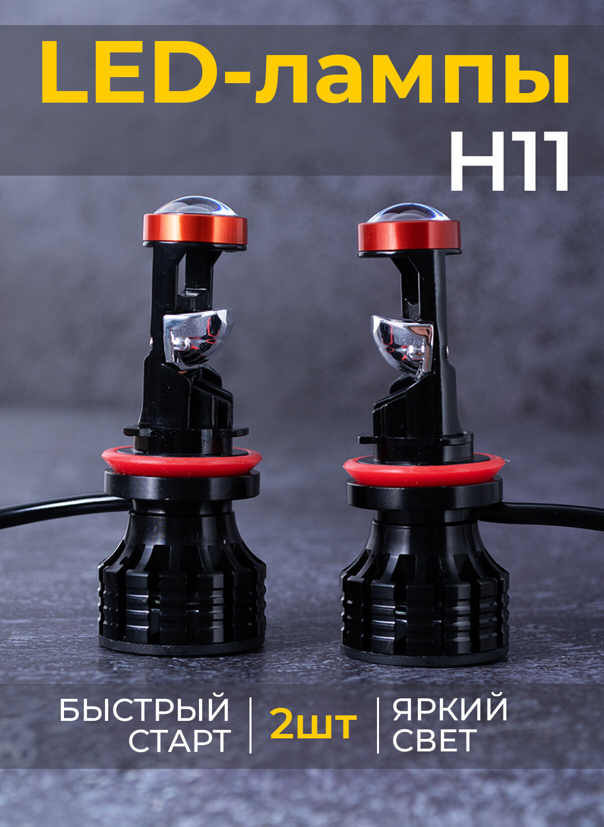 Лампы H11 автомобильные светодиодные линзованные U7 LED ближний дальний свет