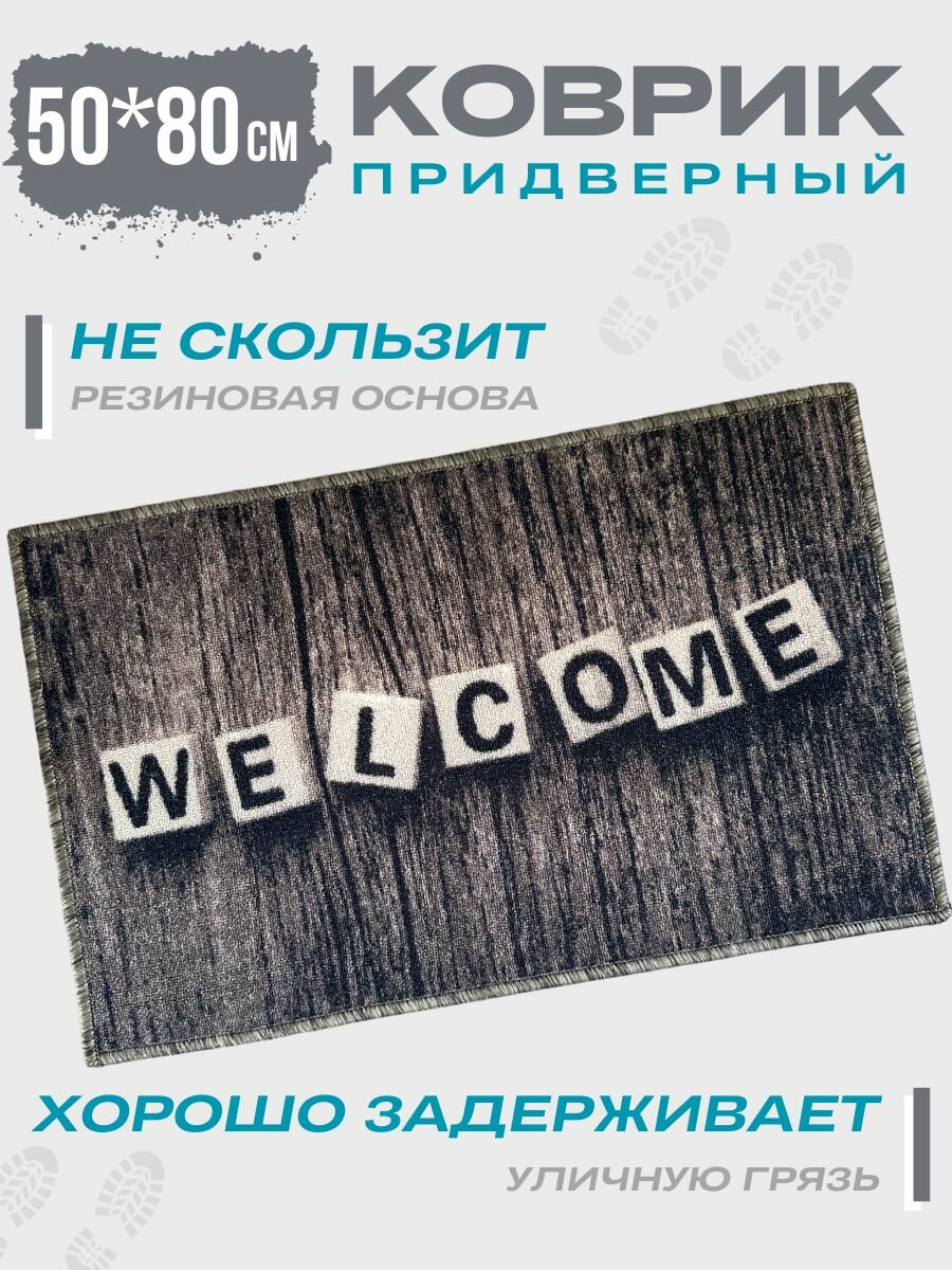 Коврик в прихожую придверный 50х80 см на резиновой основе
