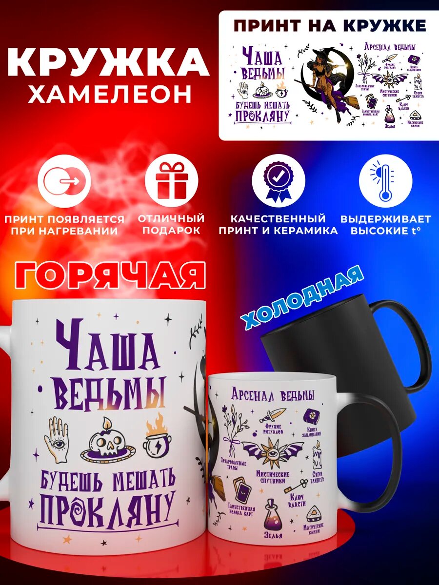 Кружка хамелеон Чаша ведьмы